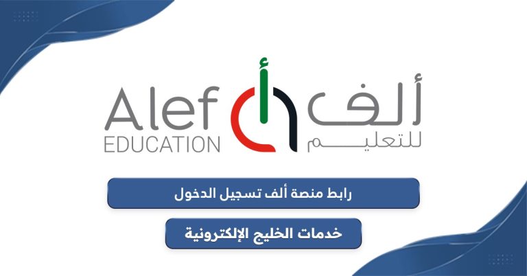 رابط منصة ألف تسجيل الدخول login Moe Alef - خدمات الخليج الإلكترونية