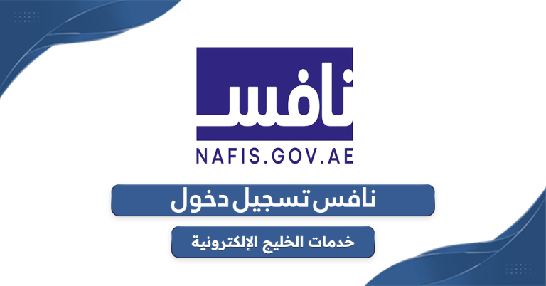 منصة نافس تسجيل دخول nafis login - خدمات الخليج الإلكترونية