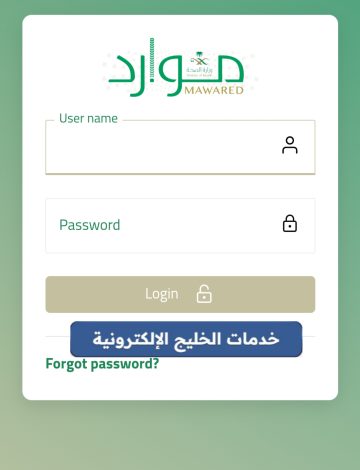 منصة موارد الصحة تسجيل دخول erp moh gov sa - خدمات الخليج الإلكترونية